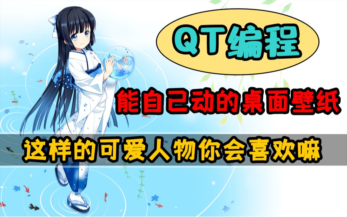 Qt程序开发教程:动态桌面人物程序!Qt带你制作能动的桌面人物,简单...