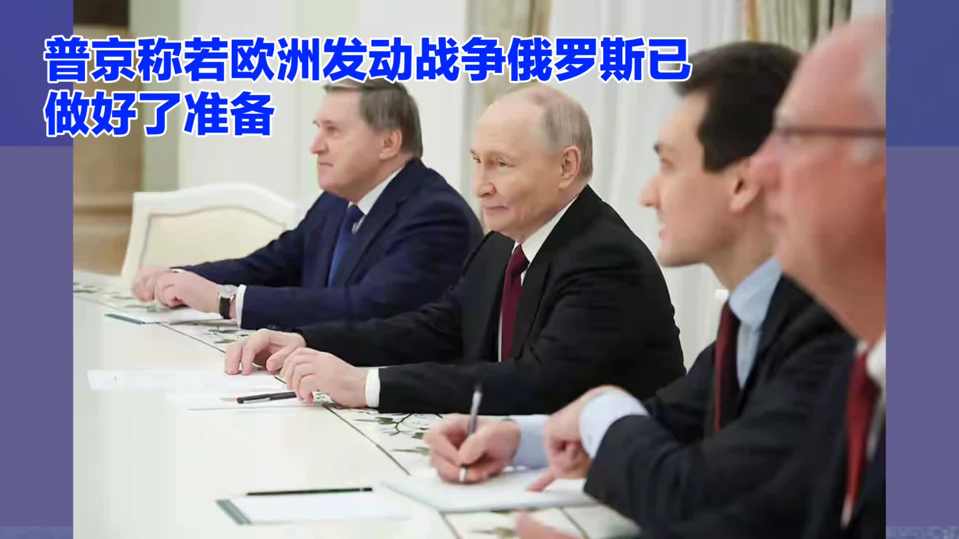 普京称若欧洲发动战争俄罗斯已做好了准备