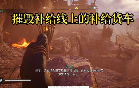 刺客信条 英灵殿P63 摧毁补给线上的补给货车