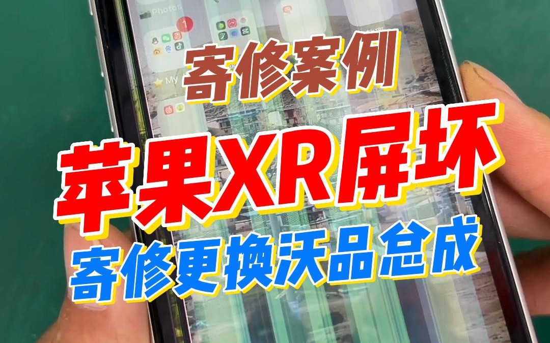 ...万能的增增,手机屏幕总成沃品快修平台,实惠方案,苹果xr总成多少钱。