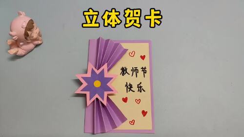 教师节到了,自制简单又好看的立体贺卡送给老师