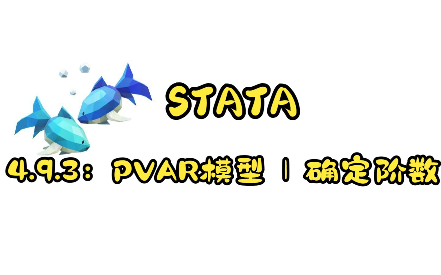【面板系列】4.9.3:PVAR模型 | 确定阶数