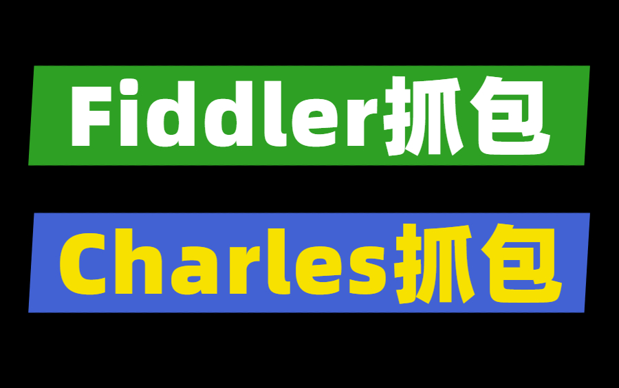Fiddler抓包完整教程实战和Charles抓包完整教程视频