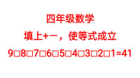 四年级数学 巧填运算符号