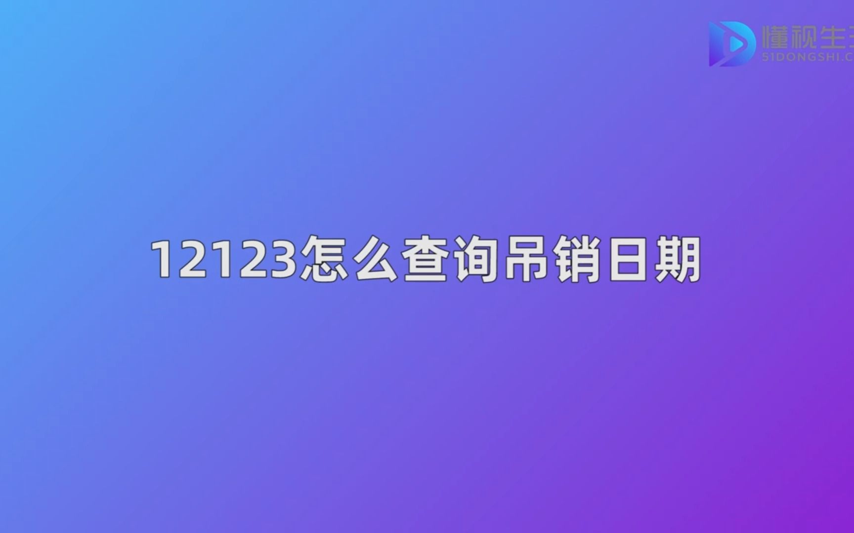 12123怎么查询吊销日期