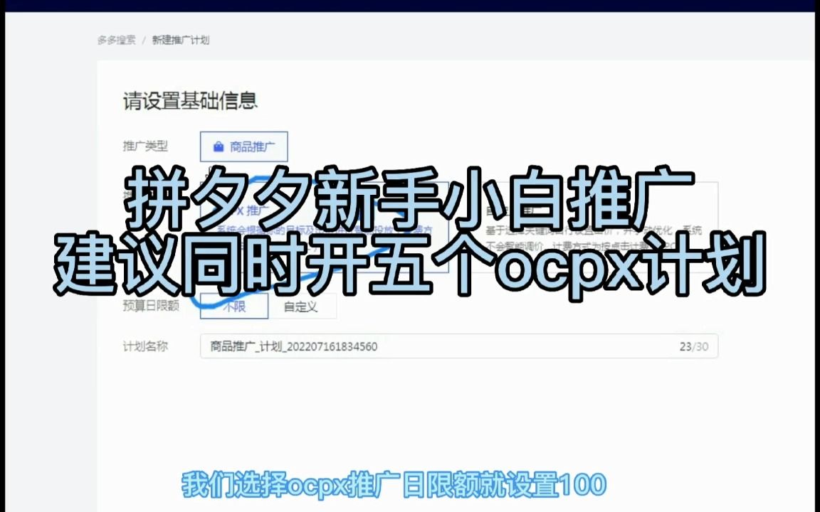 拼多多新手小白推广,建议同时开五个ocpx计划