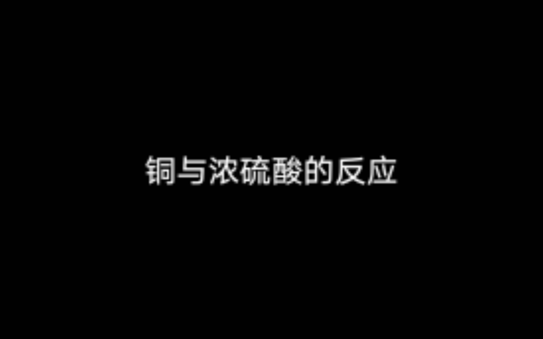 铜与浓硫酸的反应