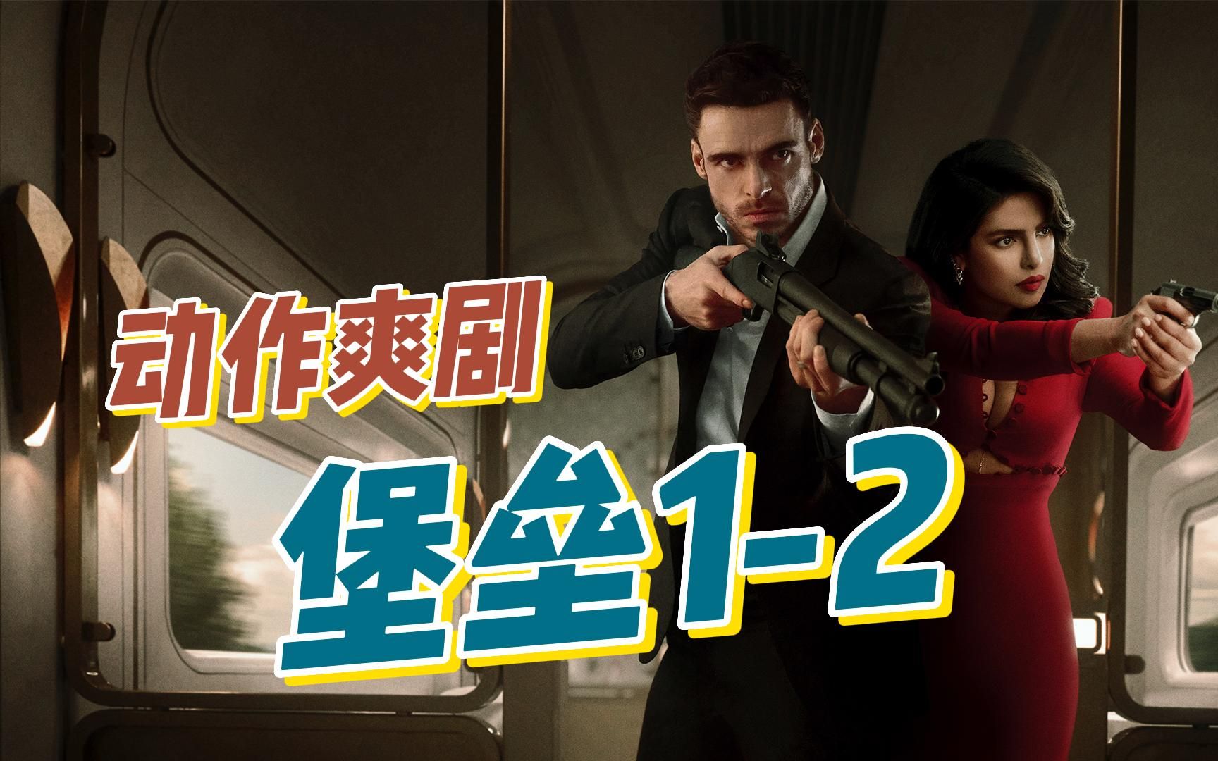 动作美剧《堡垒》1-2:总投资3亿美元,剧情却很老套掉牙?