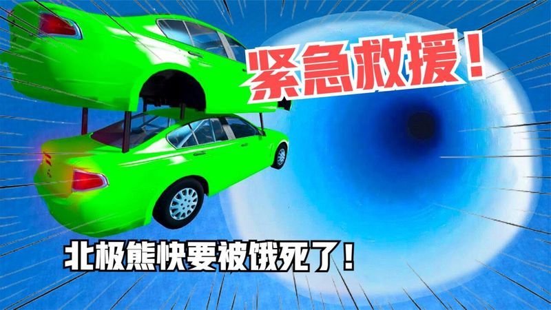 模拟器:汽车跳进冰洞拯救北极熊,警车赶去救场,不料发生意外