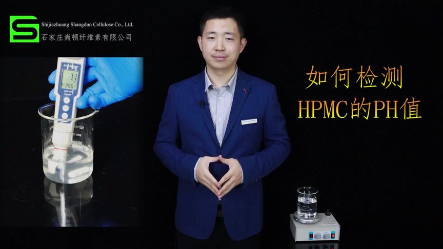如何检测HPMC的PH值 #hpmc #羟丙基甲基纤维素 #纤维素醚hpmc
