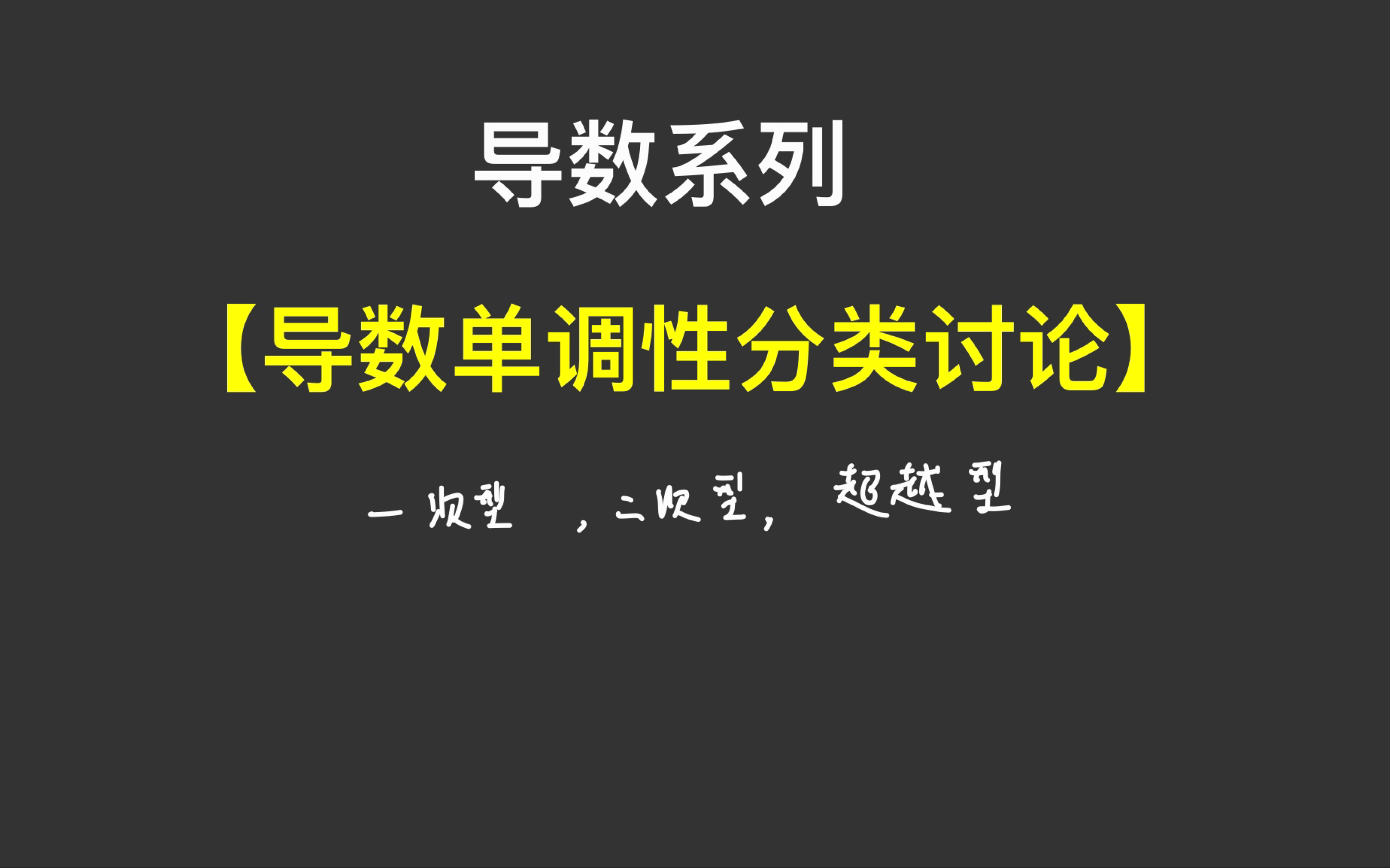 【导数系列】—导数单调性分类讨论
