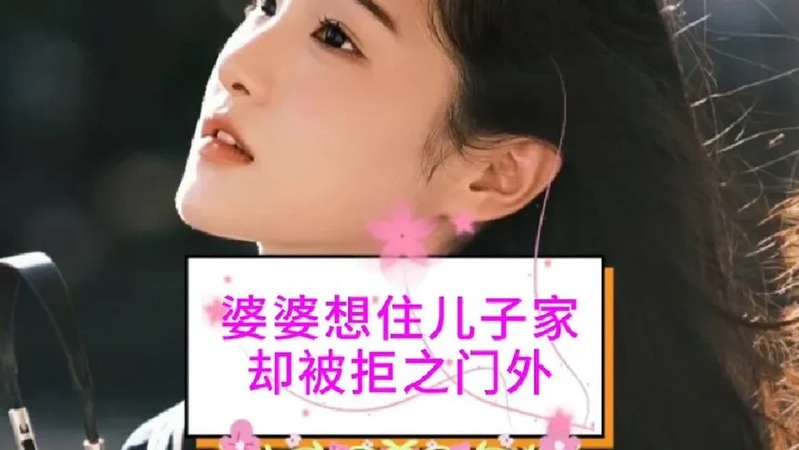 婆婆想到儿子家住,却被拒之门外