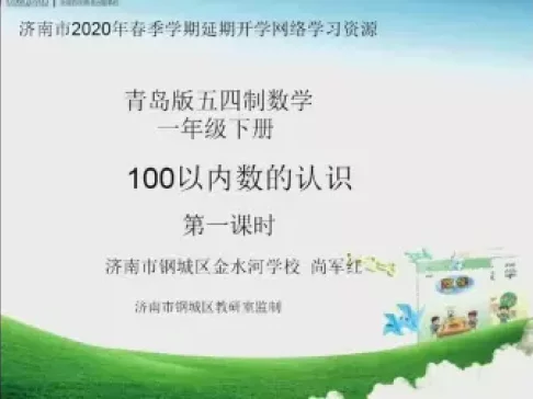 小学一年级数学-100以内数的认识-第1课时-尚军红