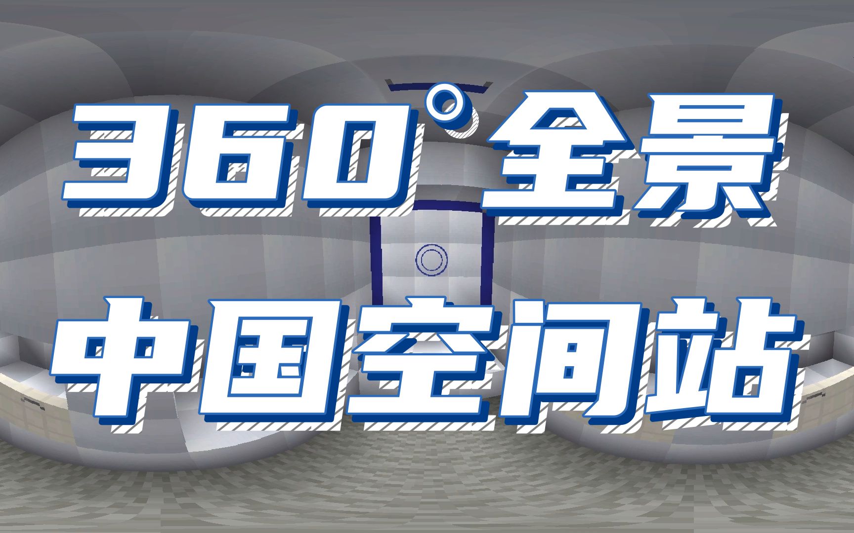 【360°全景×MC】用MC的方式打开中国空间站
