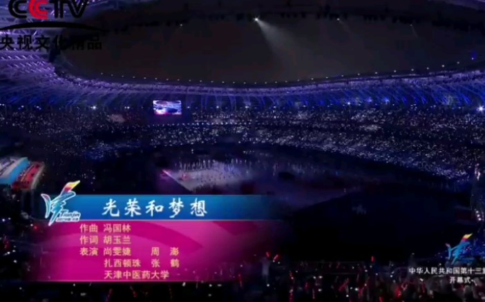 第13届全国运动会会歌光荣和梦想