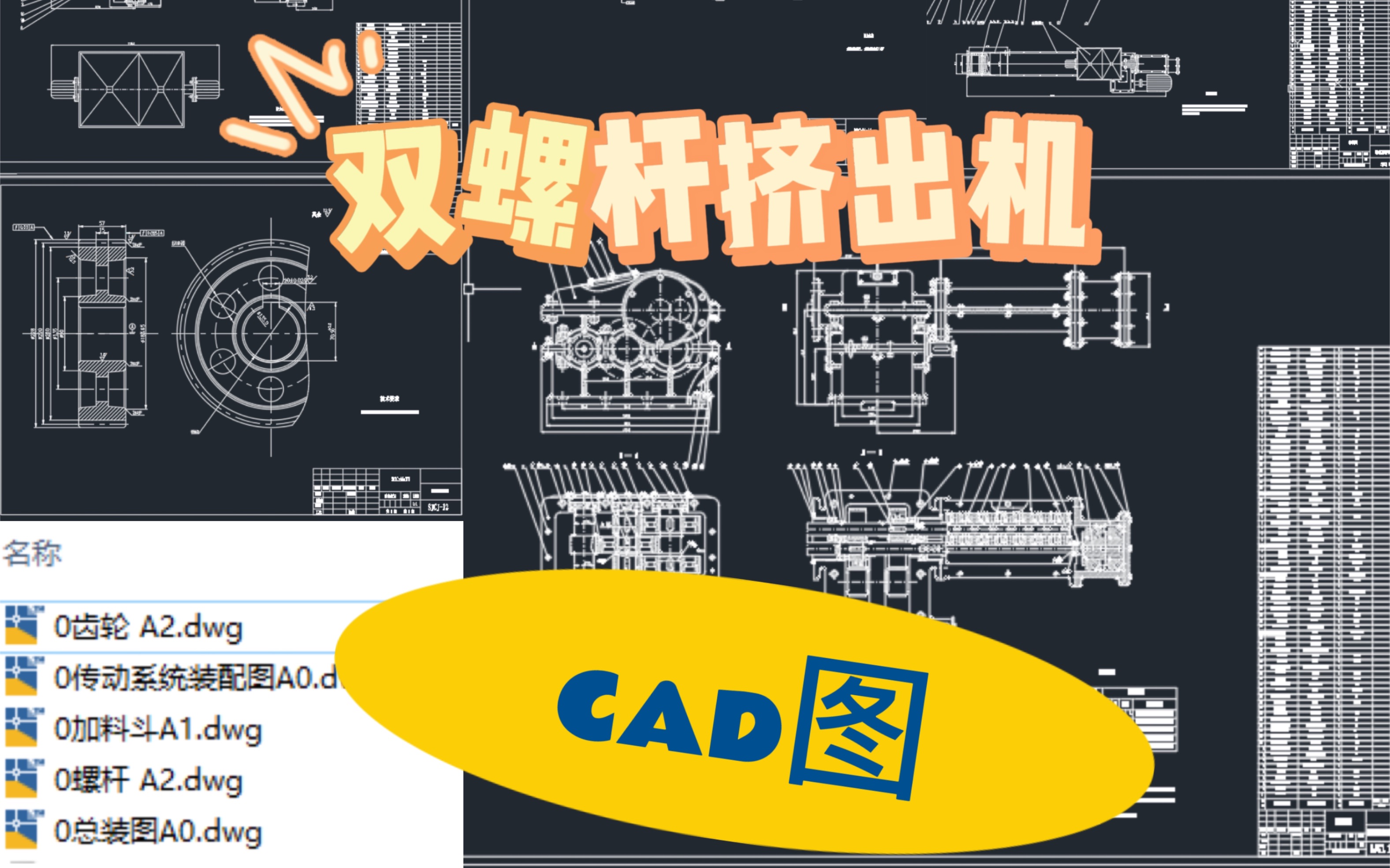 双螺杆挤出机～齿轮～传动系统装配图加料斗螺杆cad图纸课程设计,...