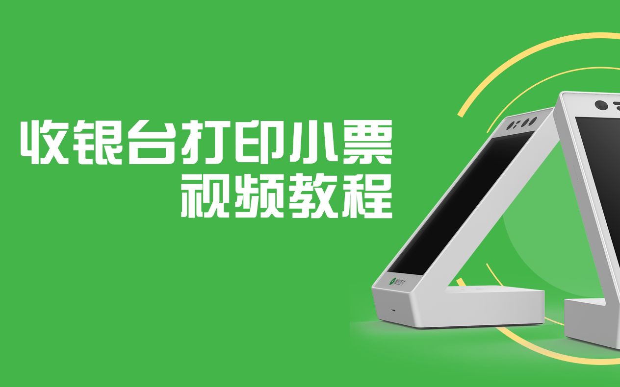 收银设备连接小票机教程