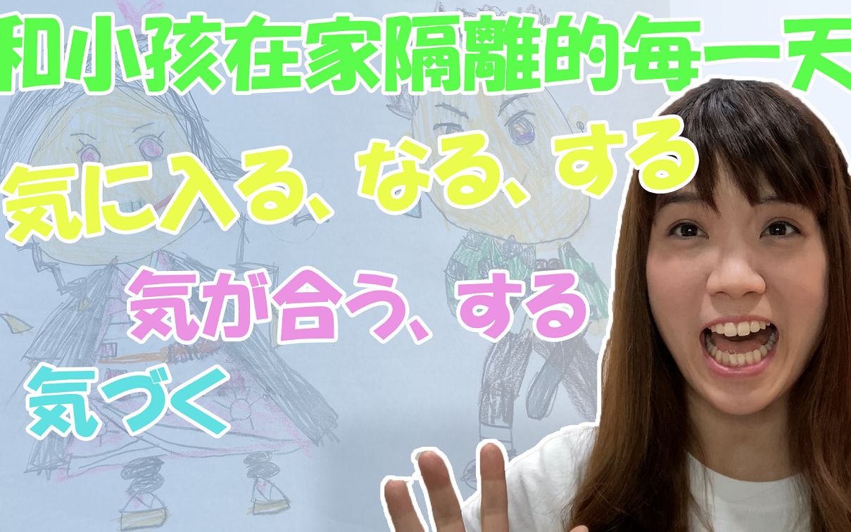 [日语学习44] 和日本幼稚园小孩在家隔离的每一天…気が合う、気に入...