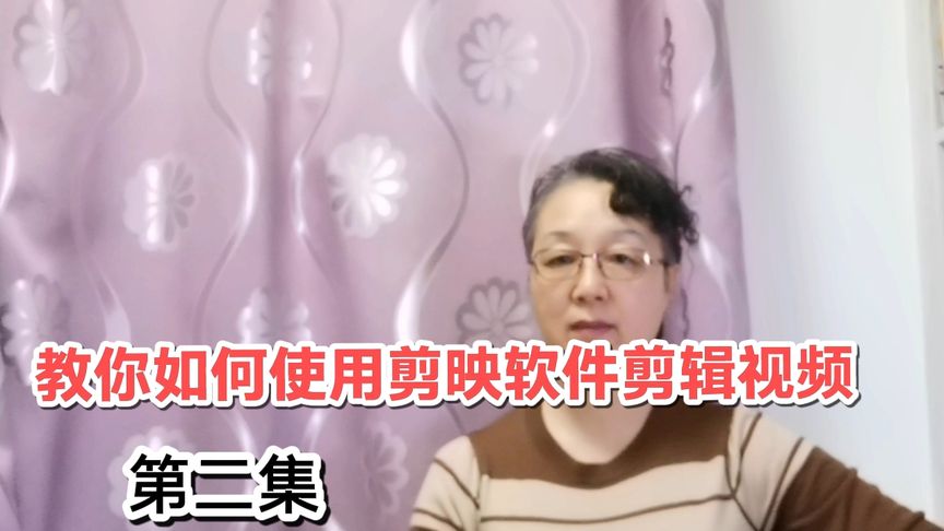 教你如何使用剪映软件剪辑视频