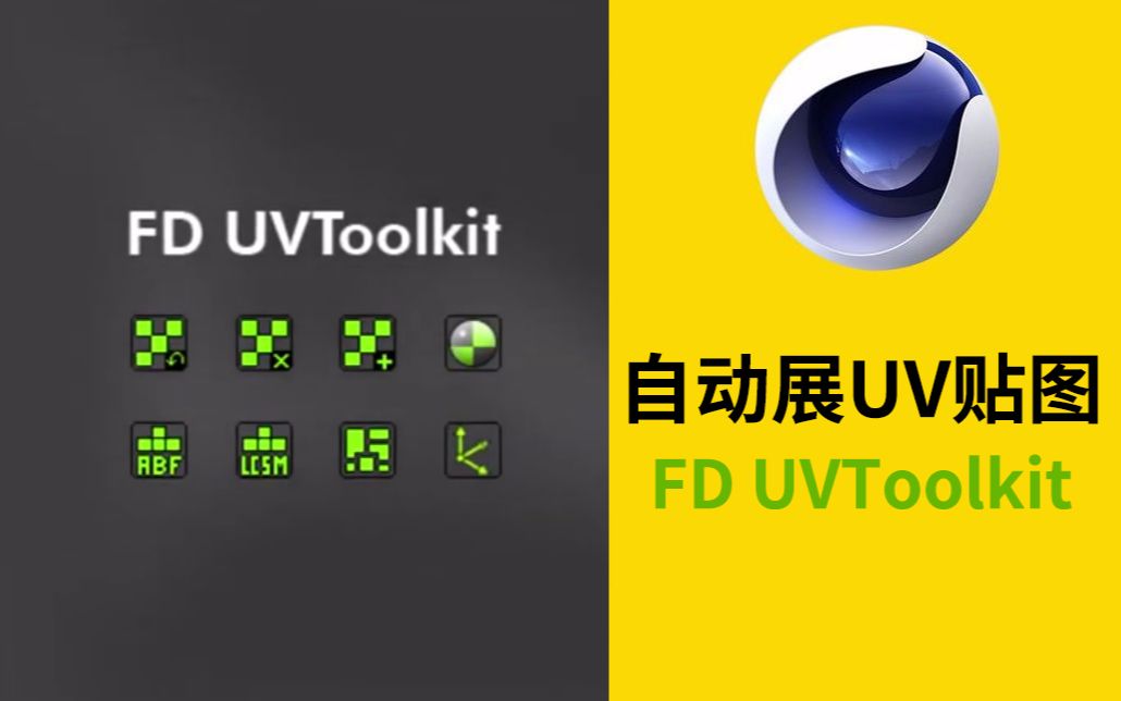 快速自动展UV贴图插件 FD UVToolkit介绍视频【一酷C4D】免费下载
