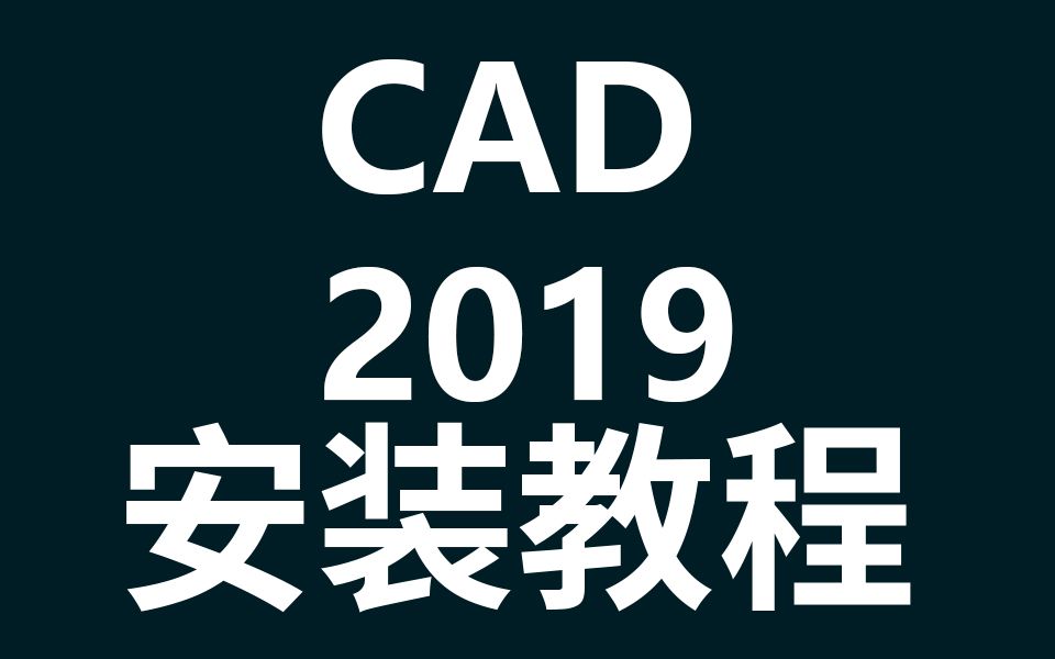CAD安装教程 AutoCAD-2013软件安装教程cad2014安装教程cad2018...