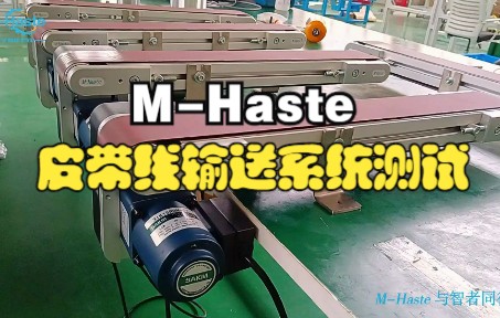 M-haste 艾姆华世特——皮带线输送系统测试