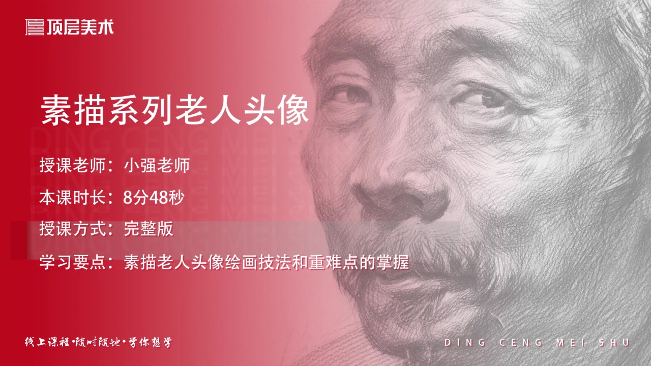 素描人物(中老年)名师小强范画 顶层美术学校