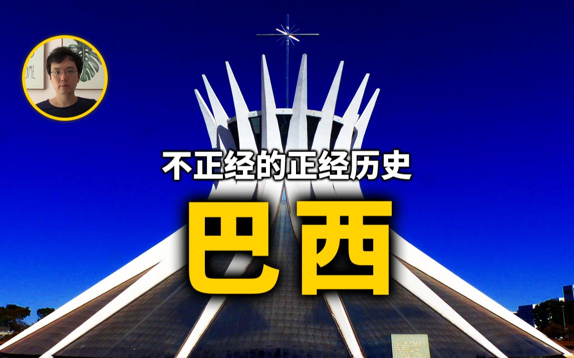 不独立毋宁死!巴西历史
