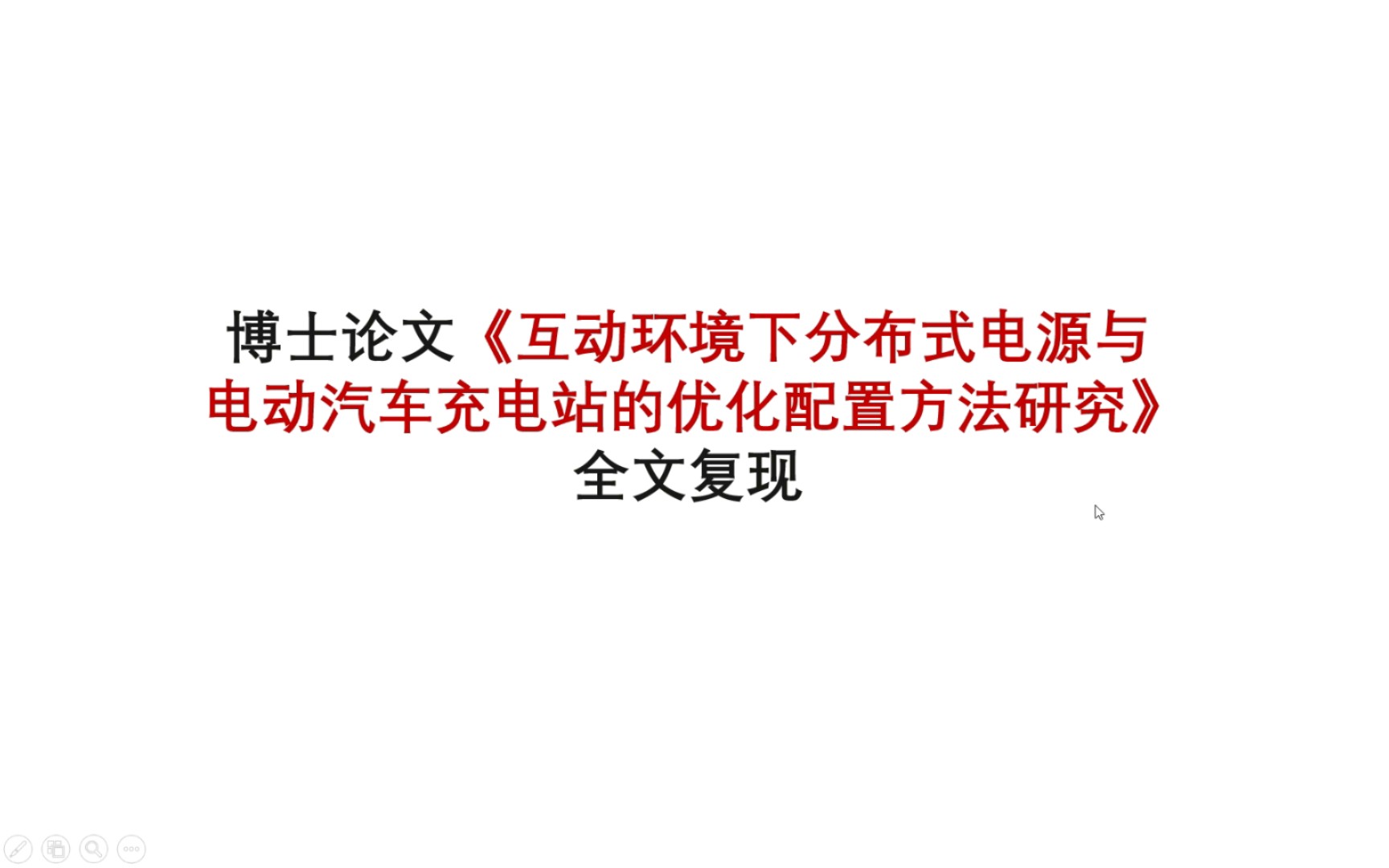 互动环境下分布式电源与电动汽车充电站的优化配置方法研究(博士...