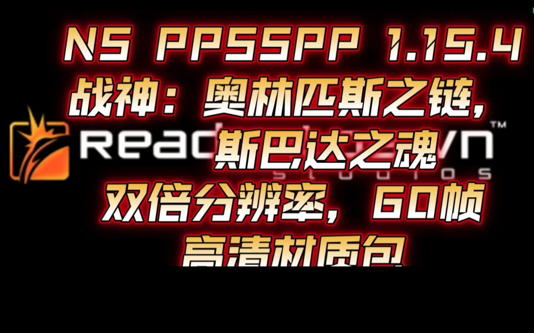 NS PPSSPP最新模拟器1.15.4 两部战神,双倍分辨率,全程60帧,
