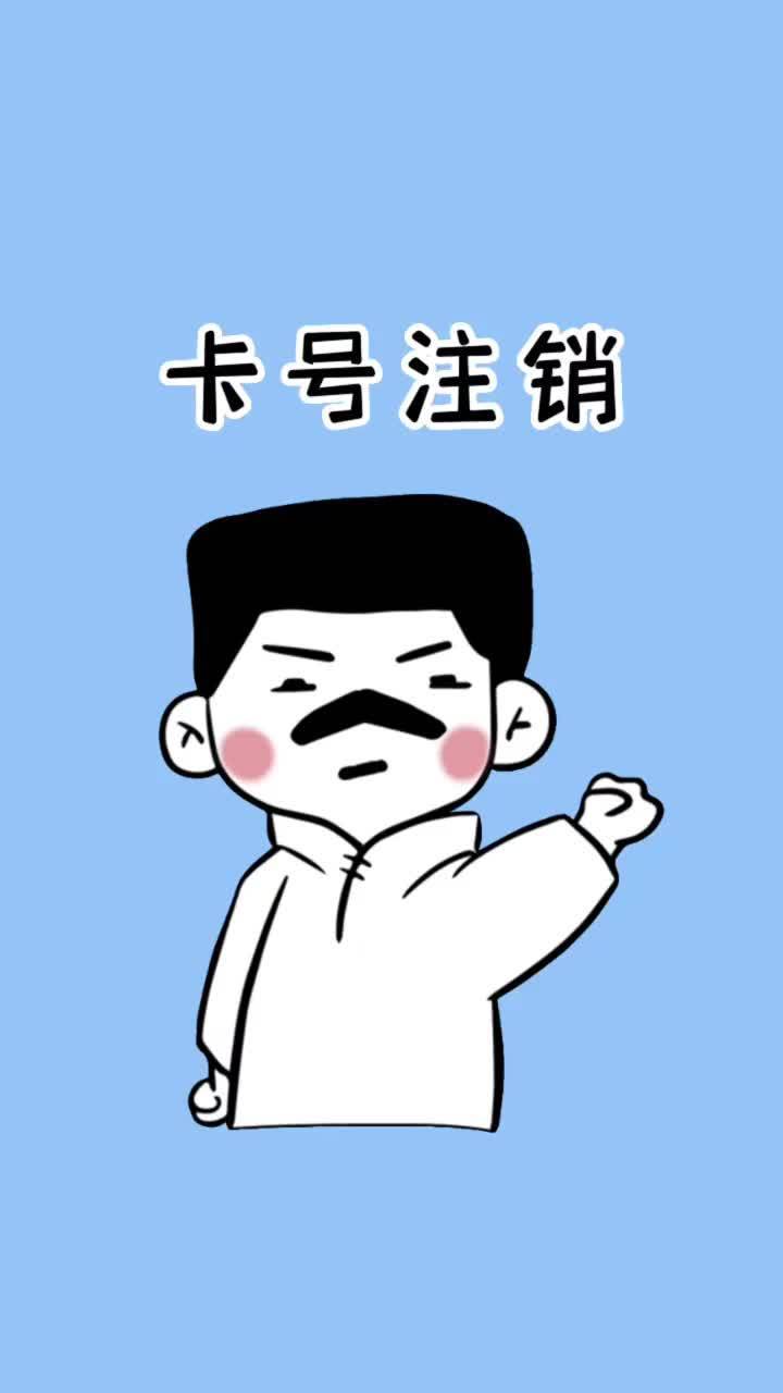 不用的手机卡一定要注销