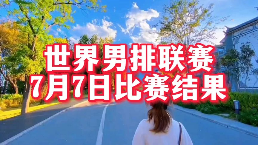 世界男排联赛7月7日比赛结果，中国男排0：3输波兰男排！