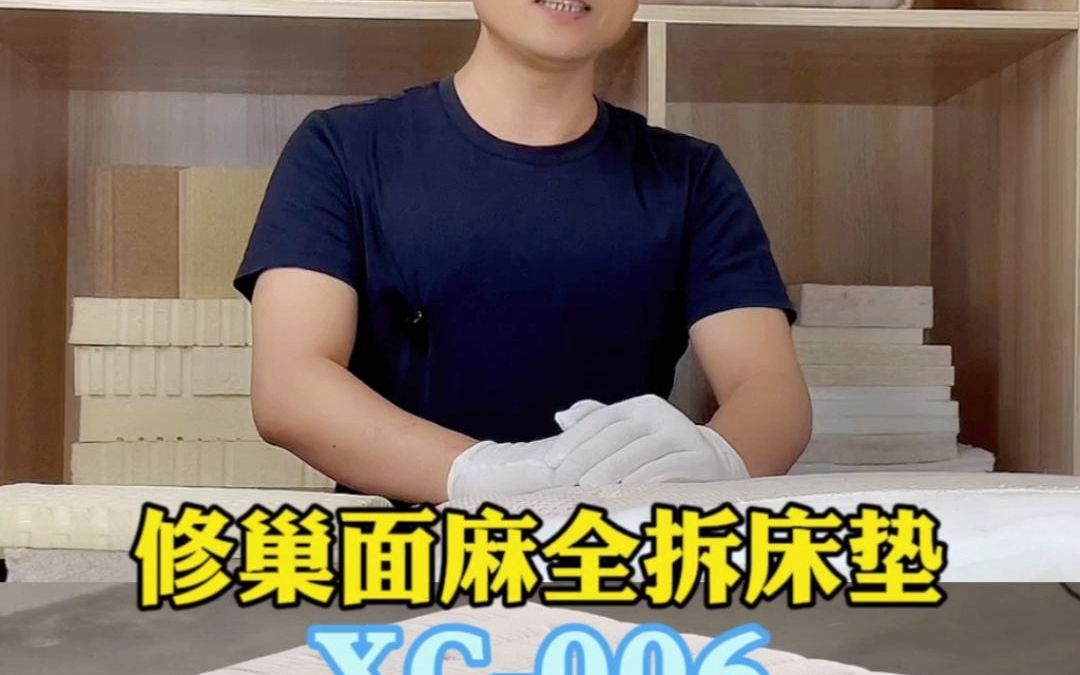 修巢床垫介绍(九)棉麻全拆,睡眠好物!