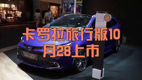 10月28日上市!卡罗拉旅行版能否引爆国内旅行车市场?