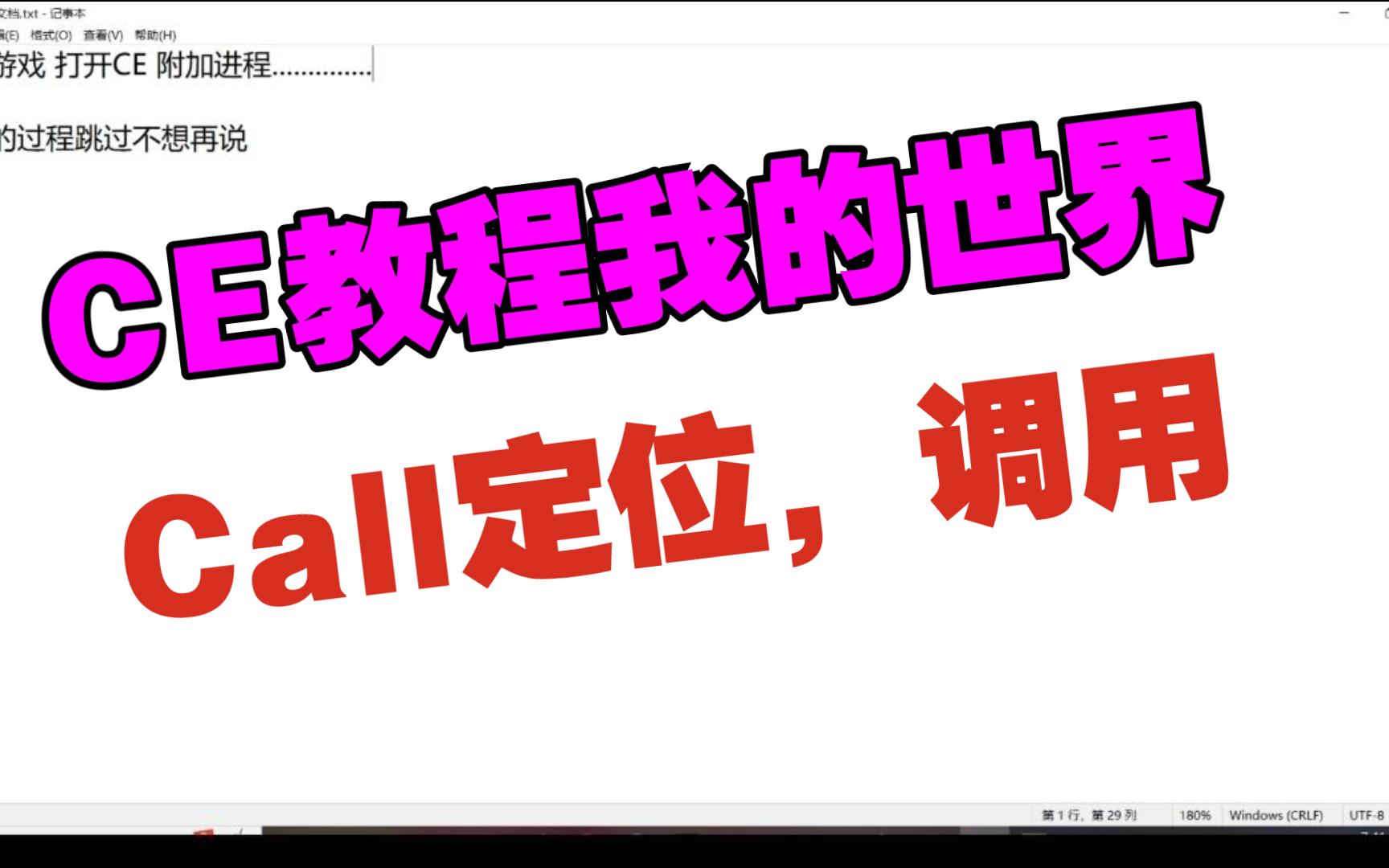 CE教程 调用MC函数CALL