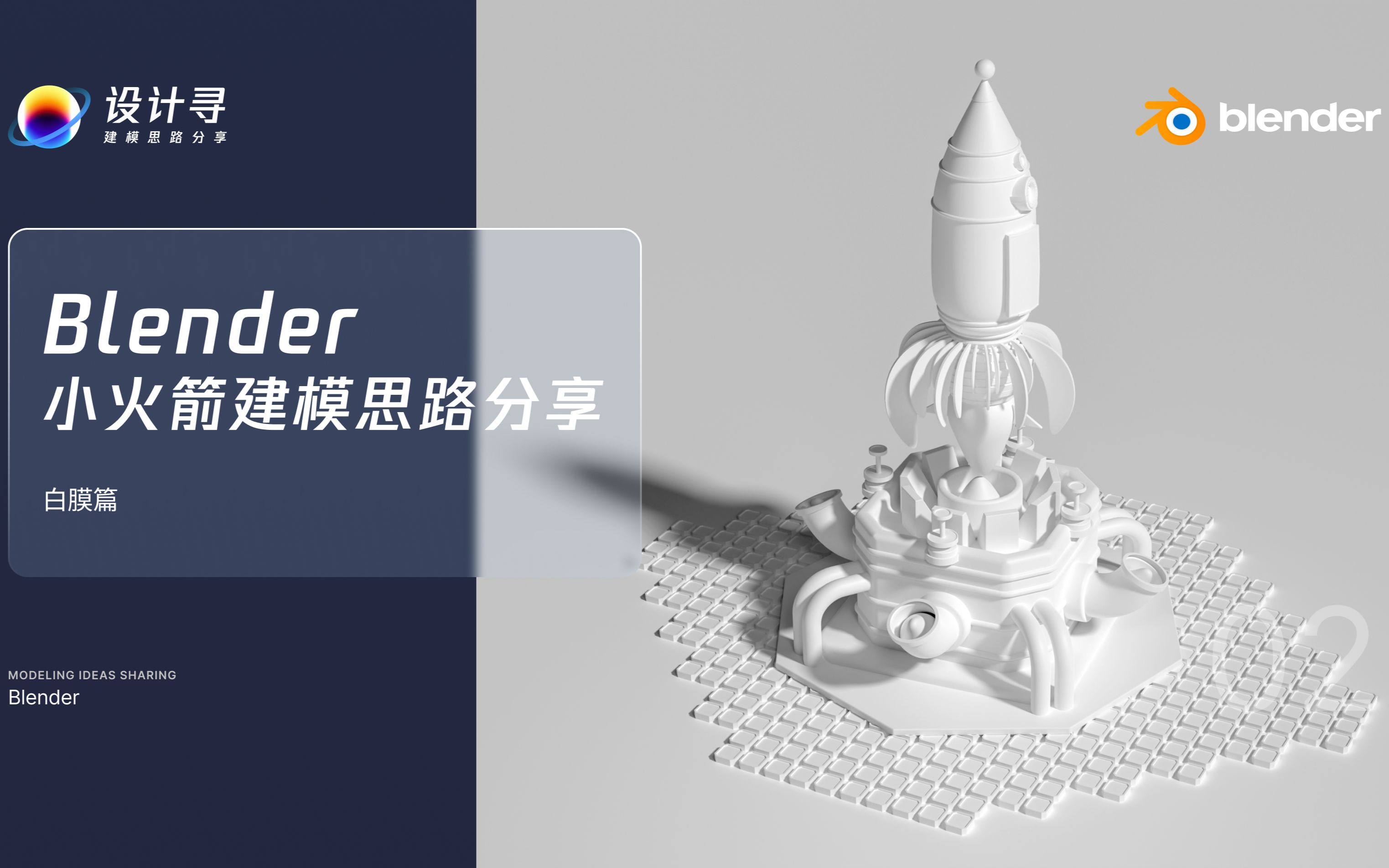 blender中文小火箭建模过程(白膜篇)