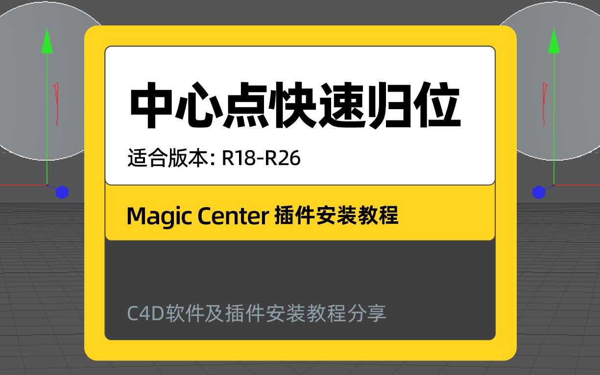 【C4D插件】 中心点快速归位插件MagicCenter安装教程 R16-R26版本