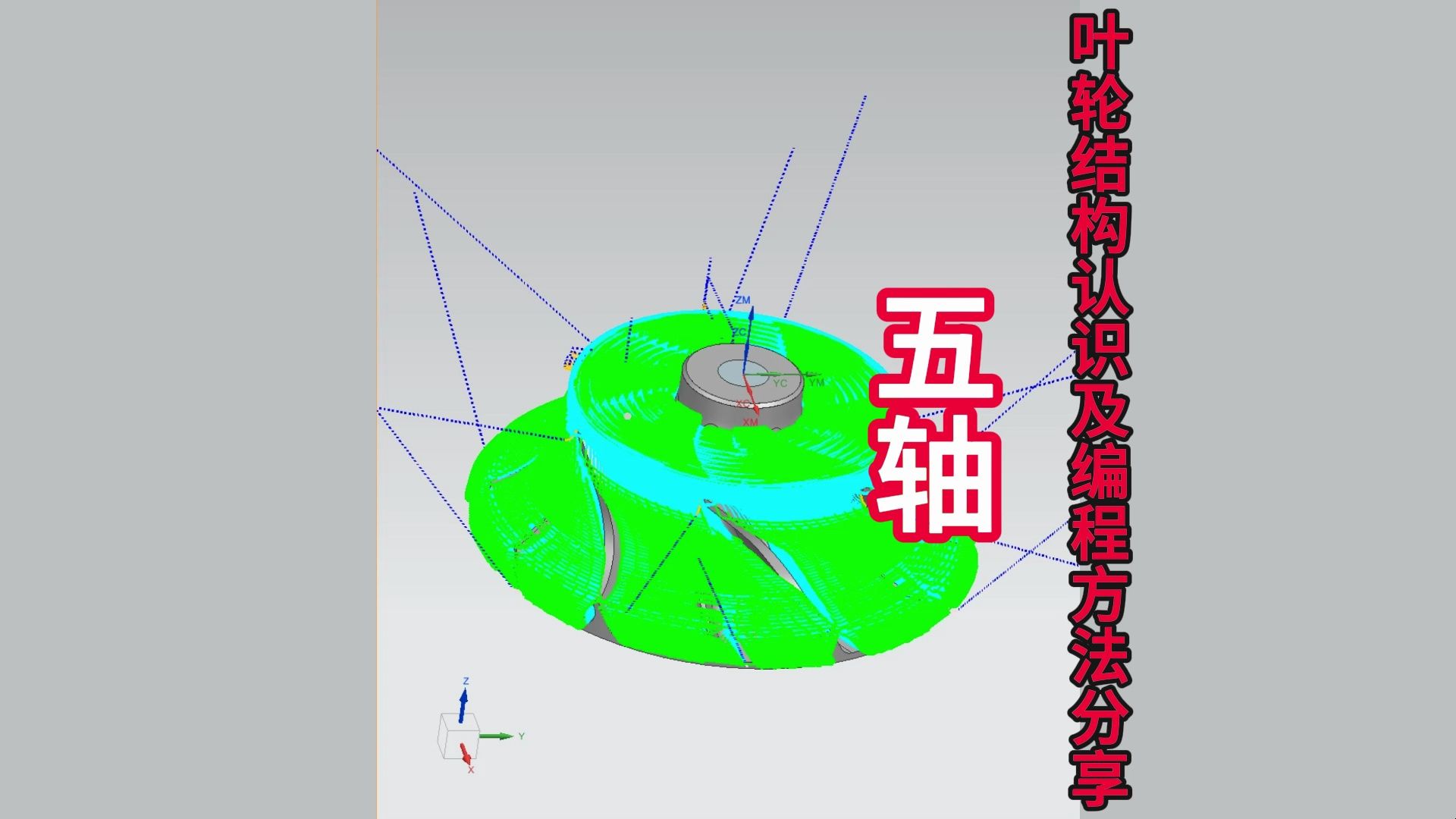UG编程-五轴叶轮结构认识及编程方法分享