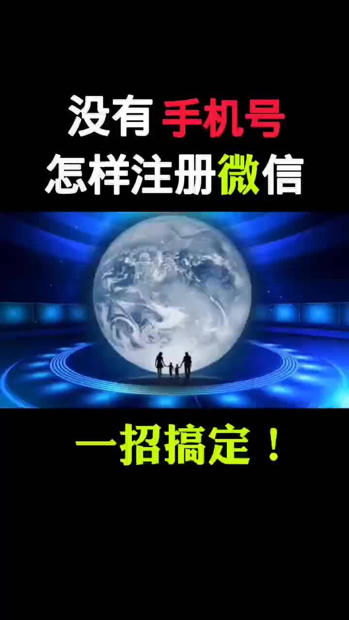 没有手机号怎样注册微信