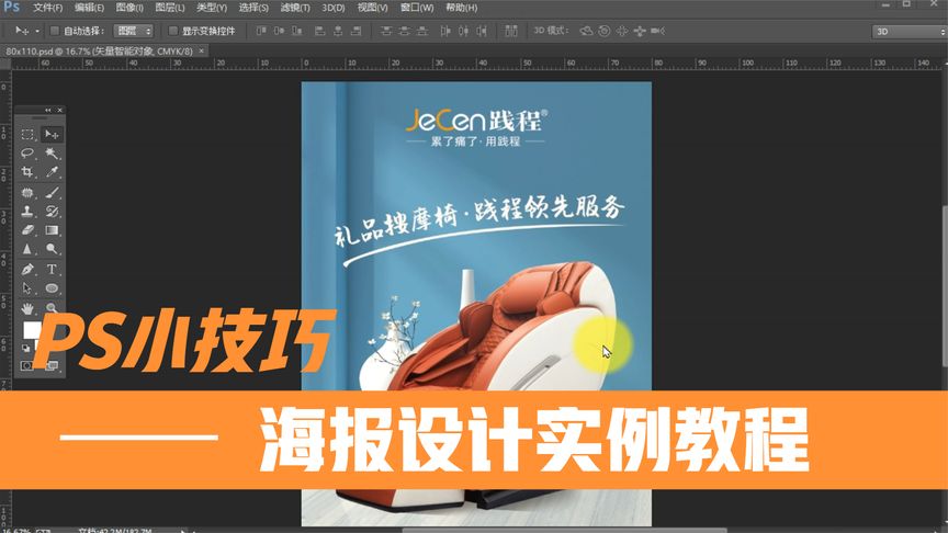 PS基础教程:怎么设计一张海报设计,看完你就会了。