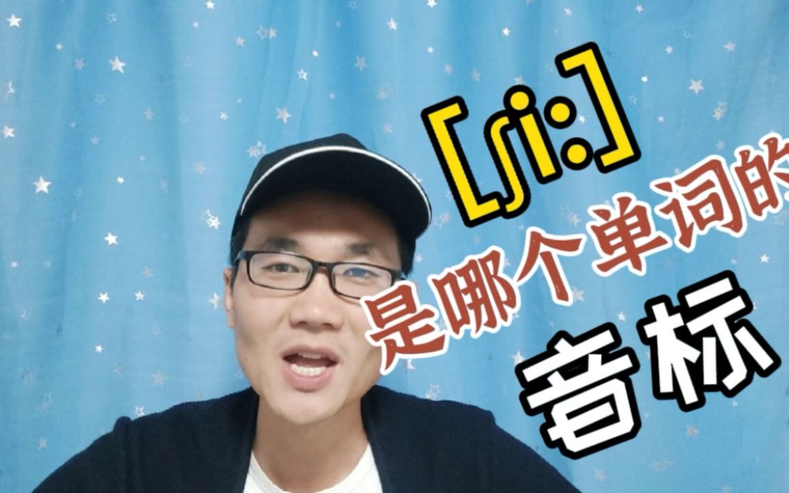 [ʃi;]是什么单词的音标?又该怎么读?