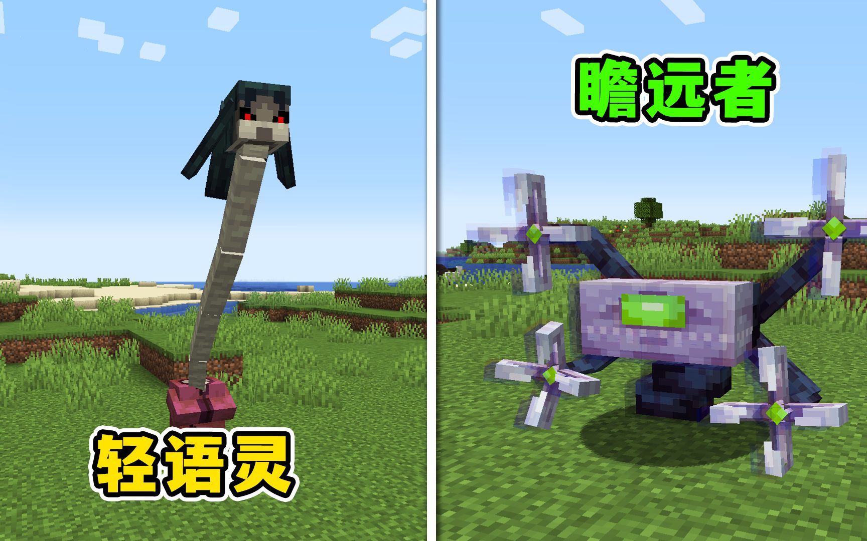 当MC添加可以伸出脖子的轻语灵,和超越维度的瞻远者!_我的世界