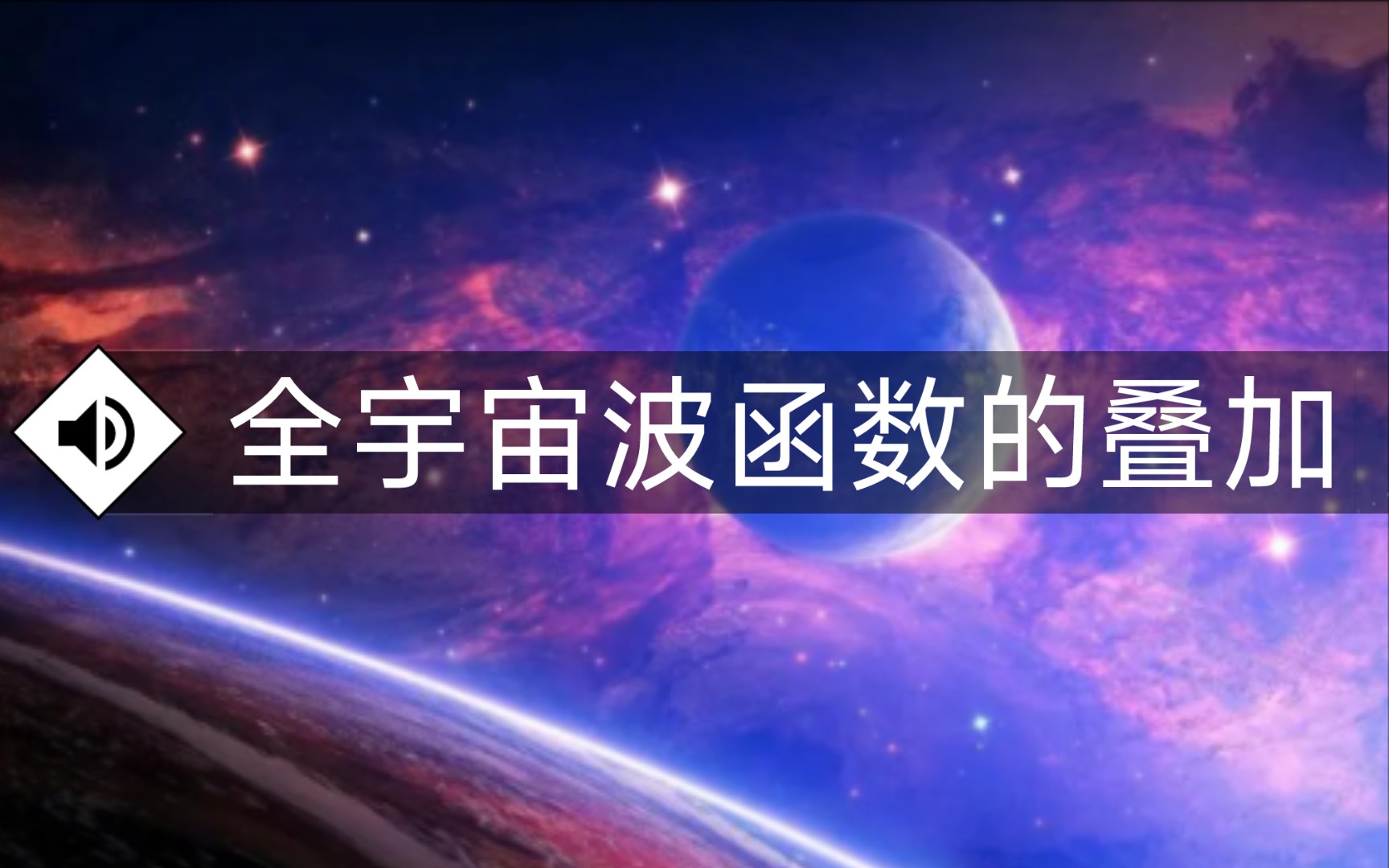 量子引力第四讲:全宇宙波函数的叠加