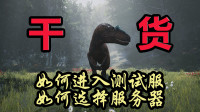 恐龙岛:如何选择一个适合自己的服务器,如何进入测试服游玩,干货满满
