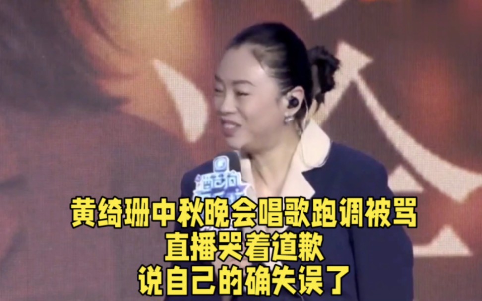 黄绮珊中秋晚会唱歌跑调被骂,直播哭着道歉,说自己的确失误了。