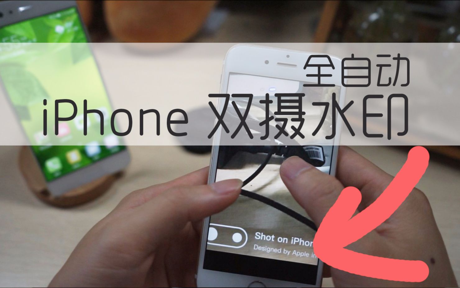 iPhone7Plus拍照自动双摄水印教程,苹果手机都能用