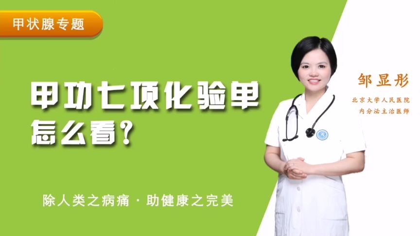 如何看甲功7项化验单?