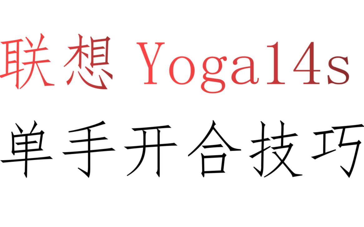 【笔记本】联想Yoga14s单手开合技巧