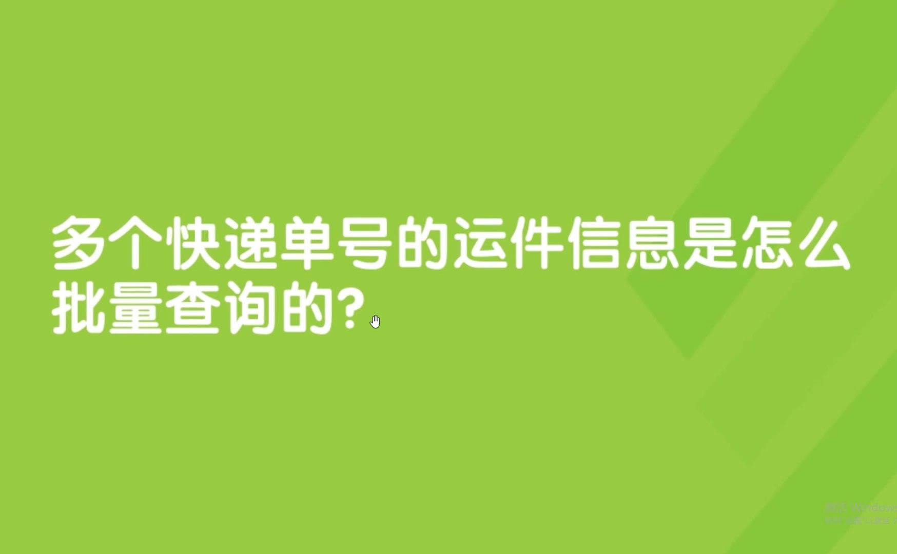 怎么快速批量查询和跟踪快递单号,快递单查询追踪方法