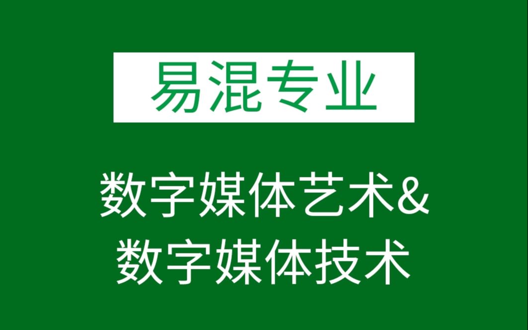 志愿填报—数字媒体艺术&数字媒体技术专业大不相同